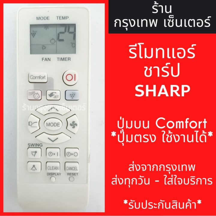 รีโมทแอร์ ชาร์ป SHARP ปุ่มบนComfort *ปุ่มตรง ใช้งานได้* มีพร้อมส่งตลอด ...