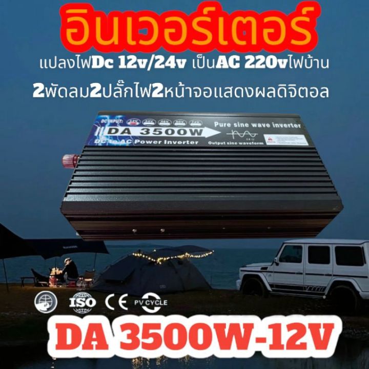 อินเวอร์เตอร์ DA 3500w/3000w รุ่น12v/24v to 220v ตัวแปลงไฟDC เป็น AC ...
