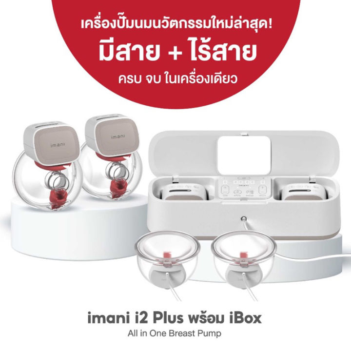 IMANI i2 Plus iBox พร้อมส่ง‼️เครื่องปั๊มนมไร้สาย+มีสาย เกรดพรีเมียม รับ ...