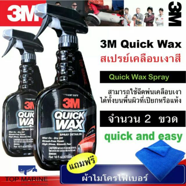 ชุดสุดคุ้ม! 3M Quick Wax สเปรย์เคลือบเงาสี × 2 ขวด (แถมฟรี ผ้าไมโครไฟ ...