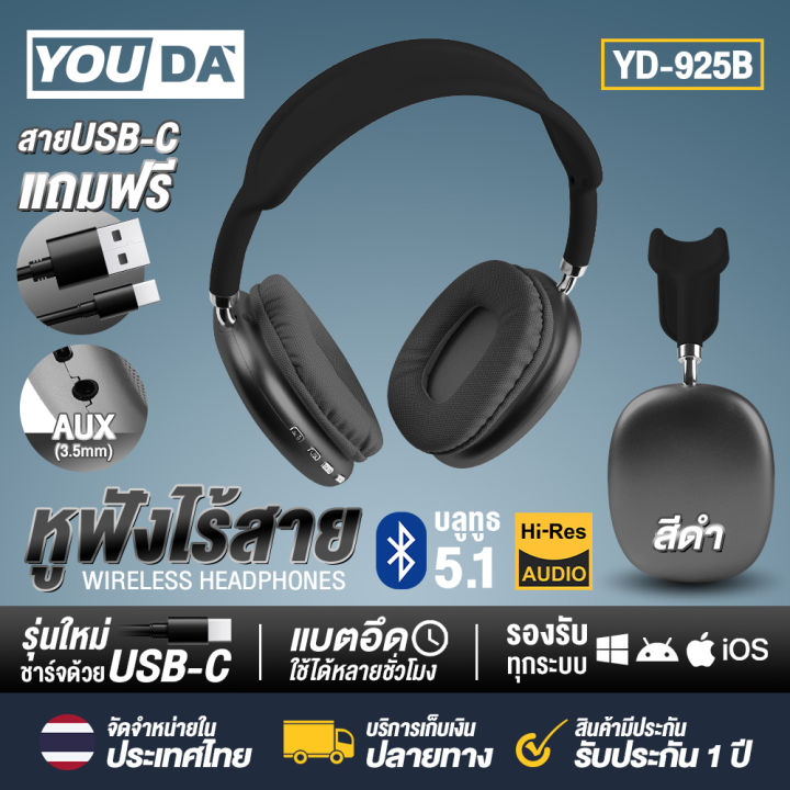 YOUDA หูฟังไร้สาย หูฟังครอบหู หูฟังบลูทูธ 5.1 พร้อมไมค์โครโฟนในตัว มีให้เลือก 5สี สีดำ/สีเงิน/สี ...