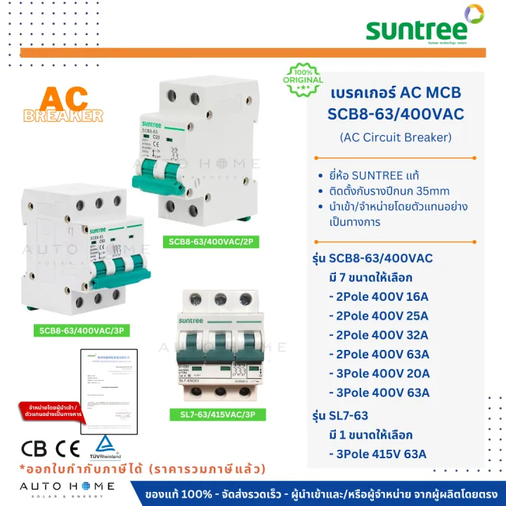 SUNTREE เบรกเกอร์ AC MCB | รุ่น SCB8-63 / SL7-63C | 2P/3P | 16A/20A/25A/32A/63A | เอซี โซล่า ...