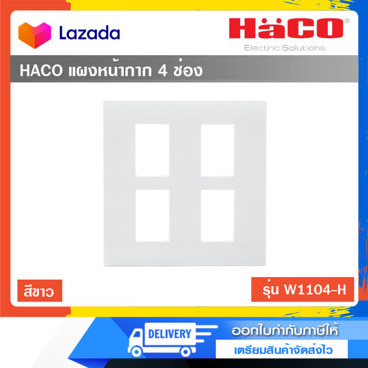 HACO หน้ากาก 4 ช่อง สีขาว รุ่น W1104-H สำหรับติดตั้งสวิตช์หรือเต้ารับไฟฟ้า | Lazada.co.th