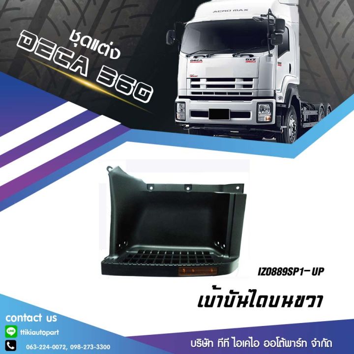 เบ้าบันไดบน *ขวา* ISUZU DECA 360 **ส่งฟรี!!! รับประกัน 6 เดือน ...
