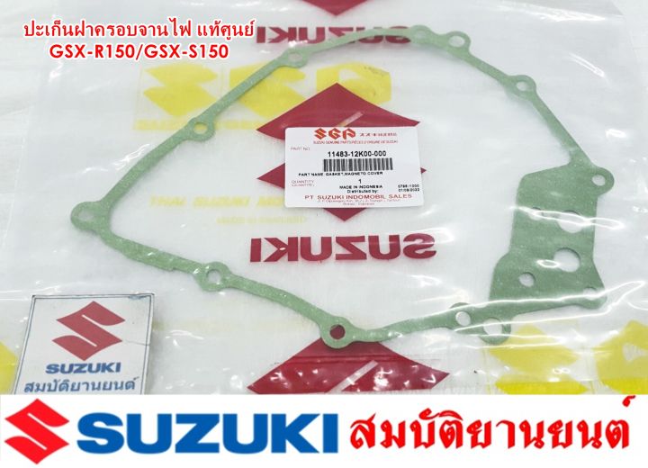 ปะเก็นฝาครอบจานไฟ แท้ศูนย์ GSX-R150 / GSX-S150 | Lazada.co.th