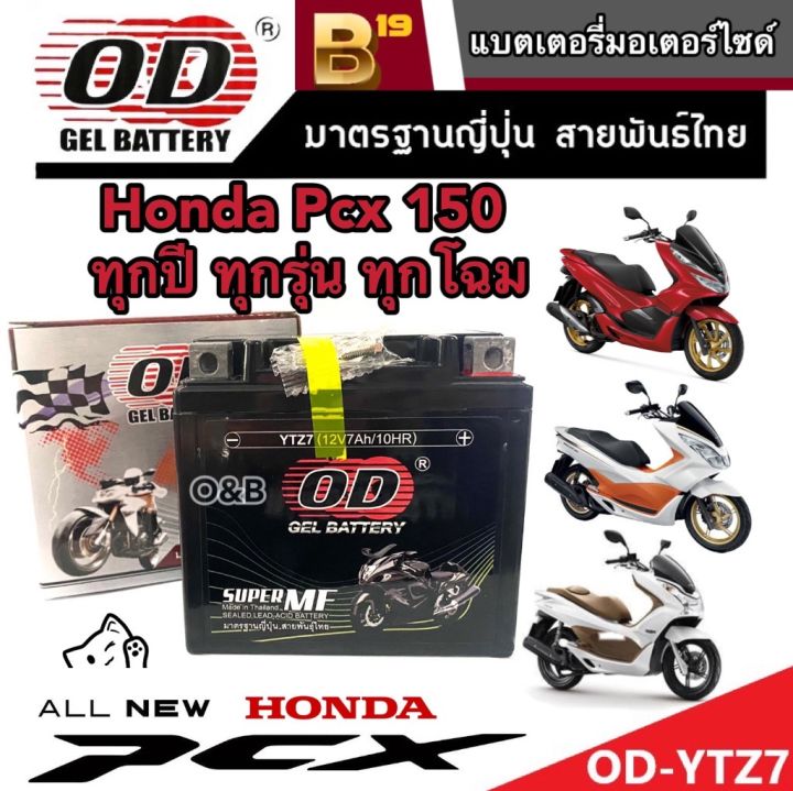 แบตเตอรี่ Honda Pcx 125/150 ทุกรุ่นหัวฉีดจ่ายน้ำมัน PGM-FI ฮอนด้า พีซี ...