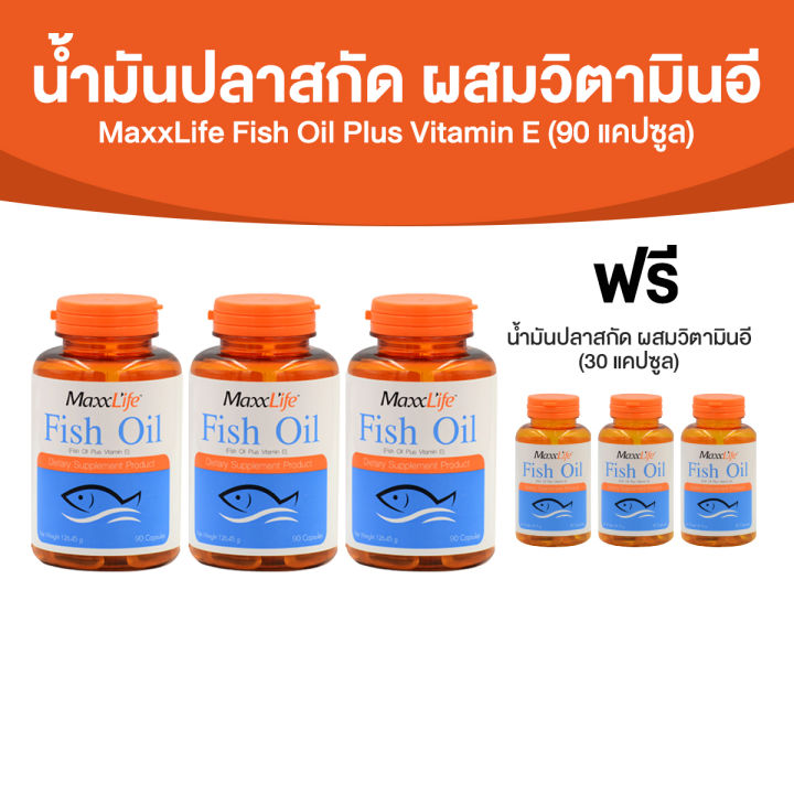 (3 กระปุกใหญ่ แถมฟรี 3 กระปุกเล็ก) MaxxLife Fish Oil Plus Vitamin E ...
