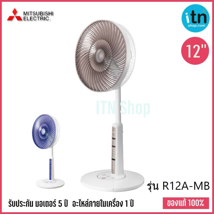 Mitsubishi รุ่น R12A-MB MZ พัดลมตั้งพื้น 12 นิ้ว พัดลมตั้งพื้นกึ่งตั้ง ...