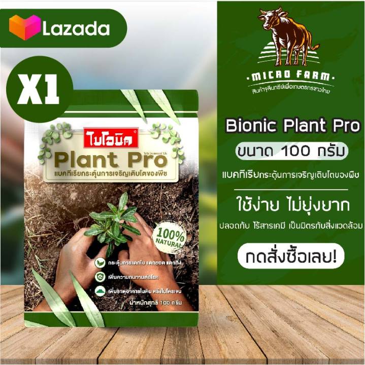 BIONIC Plant Pro ไบโอนิค แพลนท์ โปร 100 กรัม 1 ซอง แบคทีเรีย กระตุ้นการเจริญเติบโตของพืช ทดแทน ...