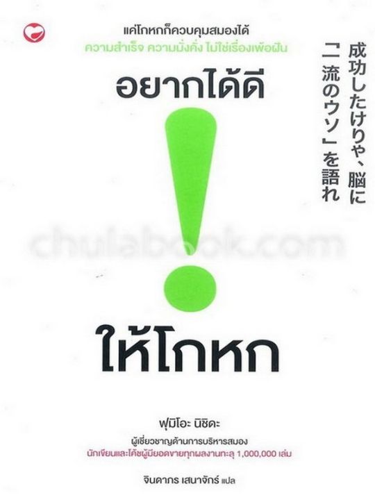 Chulabook|c111|หนังสือ|อยากได้ดี ให้โกหก | Lazada.co.th