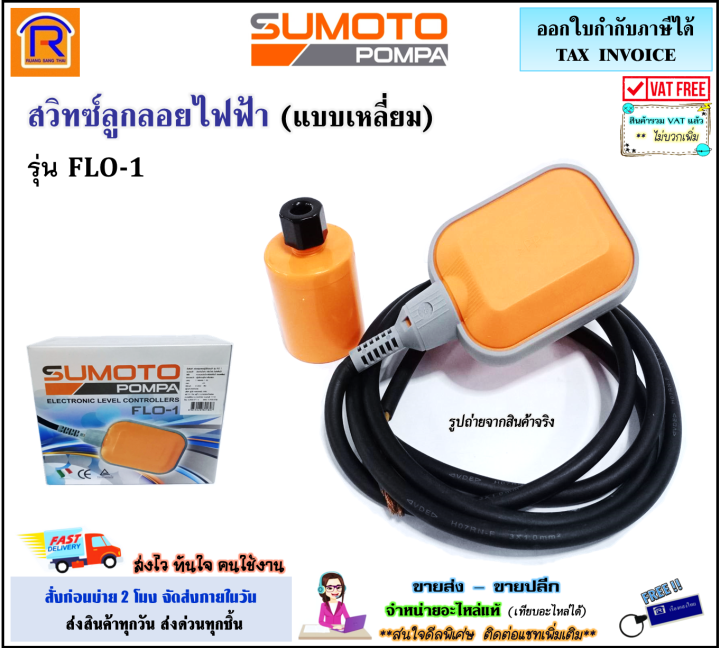 SUMOTO (ซูโมโต้) สวิทซ์ลูกลอยไฟฟ้า แบบเหลี่ยม รุ่น FLO-1 และ แบบเหลี่ยม รุ่น FLO-3 ลูกลอย ลูกลอย ...