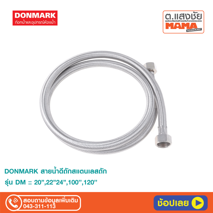 สายน้ำดี DONMARK 24" สแตนเลสถัก DM-24 | Lazada.co.th