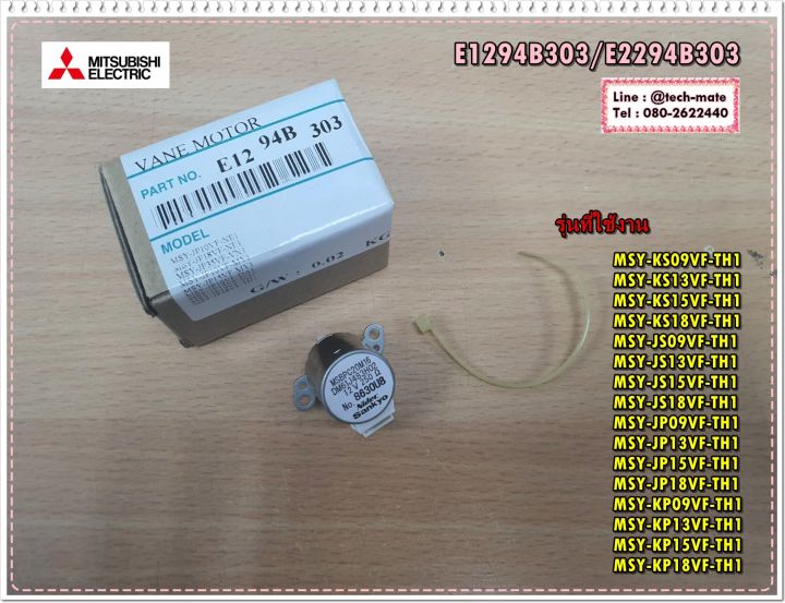 อะไหล่ของแท้/มอเตอร์สวิงแอร์มิตซูบิชิ/MITSUBISHI ELECTRIC/E2294B303 ...