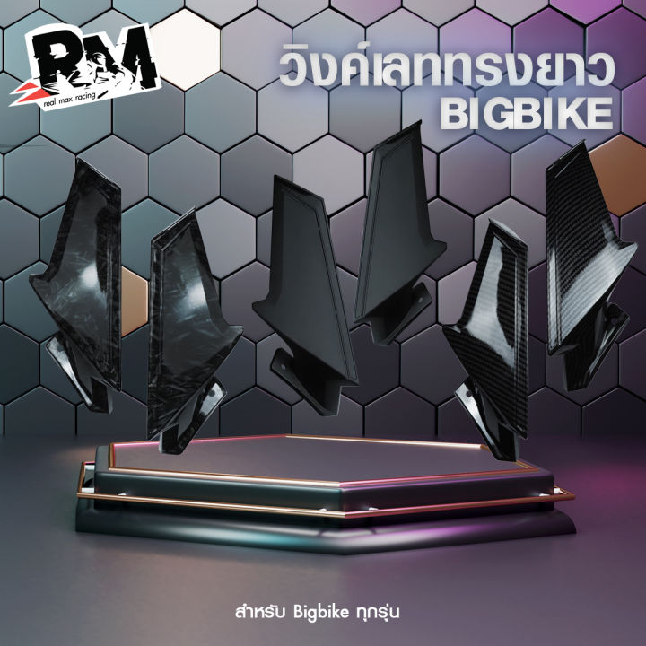 RM.racing อะไหล่แต่งbigbike วิงเล็ตบิ๊กไบค์ทรงยาว wing let big bike ...