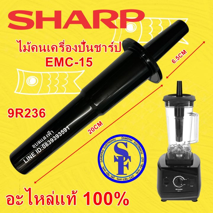 9R236 ก้านคนเครื่องปั่นชาร์ป EMC-15 อะไหล่แท้ Sharp Emc-15 ไม้คนชาร์ปแท้ emc15,EMC-21 | Lazada.co.th