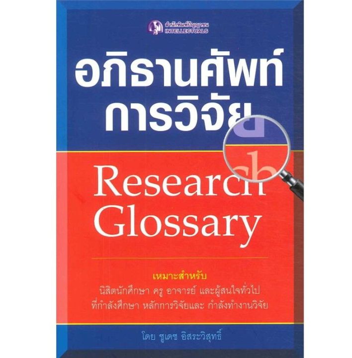 อภิธานศัพท์การวิจัย Research Glossary | Lazada.co.th
