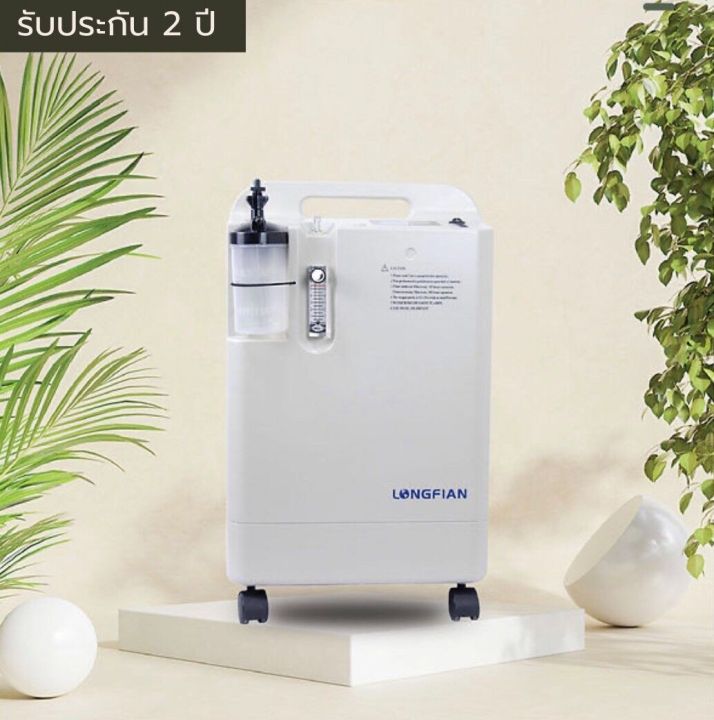 เครื่องผลิตออกซิเจน 5 ลิตร Longfian Jay-5BW รุ่นเสียงเบา (ระดับเสียง 43 ...