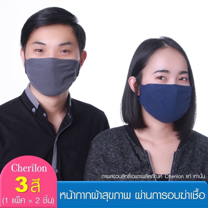 [1 แพ็ค = 2 ชิ้น] Cherilon หน้ากากผ้า นุ่ม ใส่สบาย ผ่านการอบฆ่าเชื้อ มีที่ใส่แผ่นกรอง กันฝุ่น ...