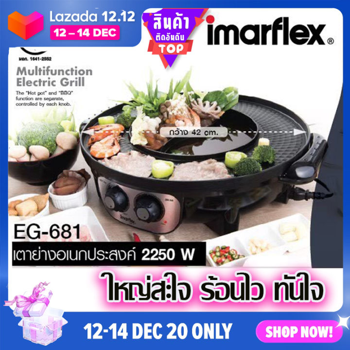 Imarflexเตาปิ้งย่างพร้อมหม้อต้ม2น้ำซุปEG-681แยกปรับไฟอิสระวัตต์สูงสุด 2250วัตต์ | Lazada.co.th