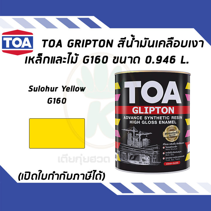 TOA Glipton สีน้ำมันเคลือบเงาเหล็กและไม้ สี Sulohur Yellow เบอร์ G160 ขนาด 3.785 ลิตร | Lazada.co.th