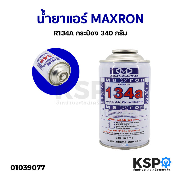 น้ำยาแอร์ MAXRON R134A กระป๋อง 340 กรัม อะไหล่แอร์ | Lazada.co.th