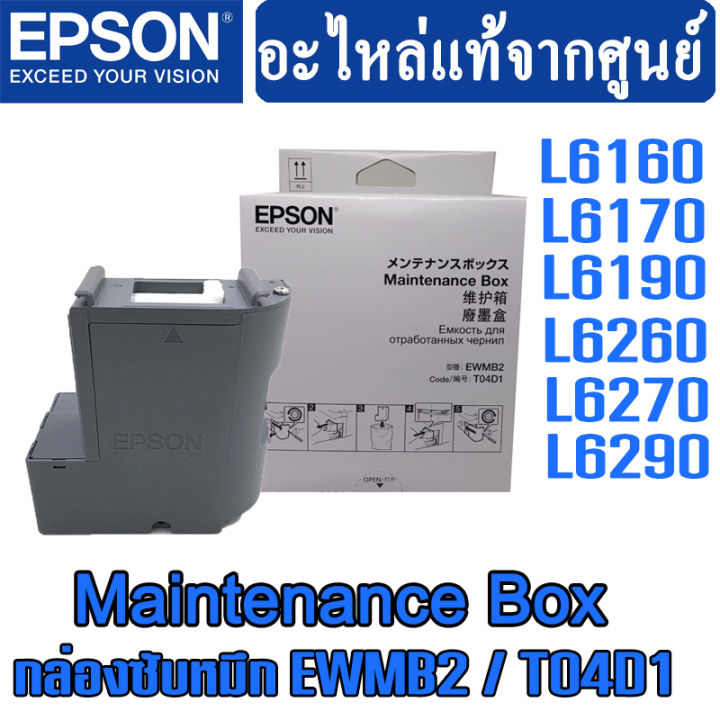 ชุด Maintenance Box (กล่องซับหมึก) ของแท้ EWMB2 / T04D1 ใช้กับเครื่อง ...