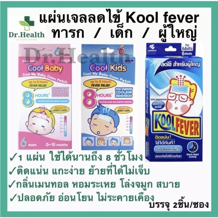 [2ชิ้น/ซอง] koolfever เจลลดไข้ ทารก เด็ก ผู้ใหญ่ cool kids baby kool ...