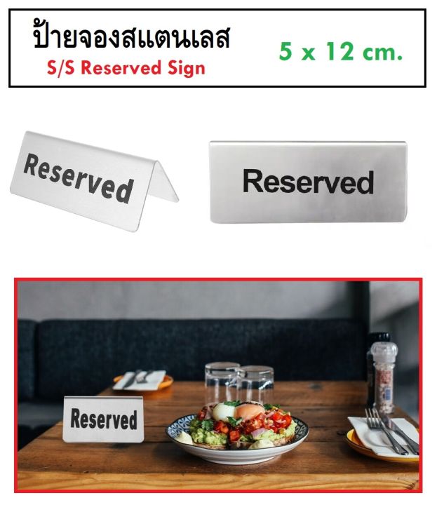 ป้ายจองสแตนเลส ป้ายจอง ป้ายตั้งโต๊ะ Stainless Reserved Sign | Lazada.co.th