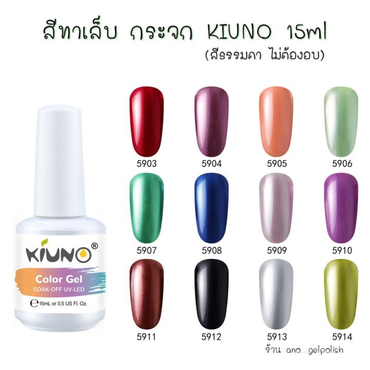 สีทาเล็บ ยาทาเล็บ รุ่นกระจก KIUNO 15ml ไม่ต้องอบ | Lazada.co.th