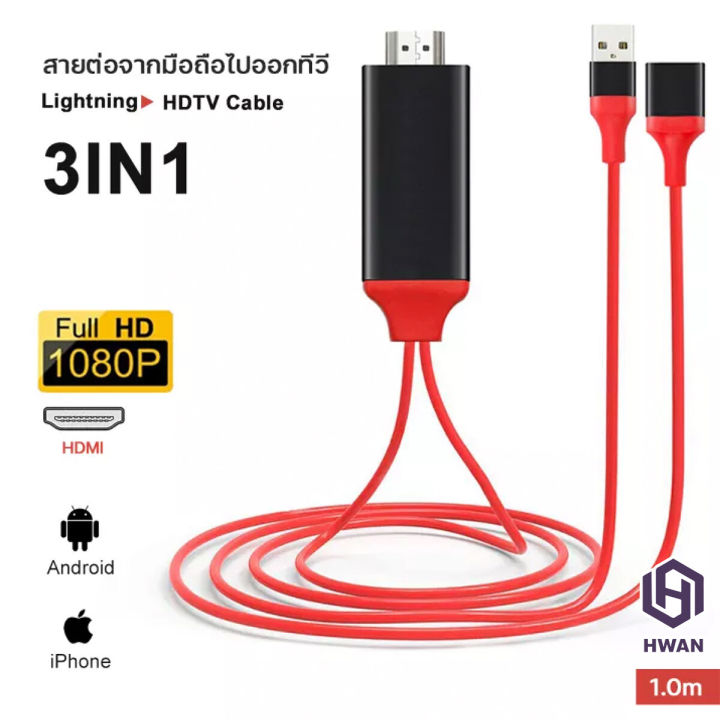สาย HD 3in1Cable สายต่อโทรศัพท์tv สายต่อจากมือถือเข้าทีวี Mobile Phone For iPhone/Android/Type-C ...