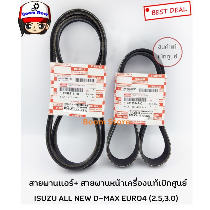 สายพานแอร์+ สายพานหน้าเครื่องแท้เบิกศูนย์ ISUZU ALL NEW D-MAX EURO4 (2. ...