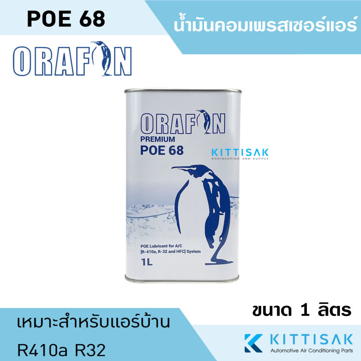 น้ำมันคอมแอร์ POE 68 ยี่ห้อ ORAFON ขนาด 1 ลิตร น้ำมันคอมเพรสเซอร์ ...