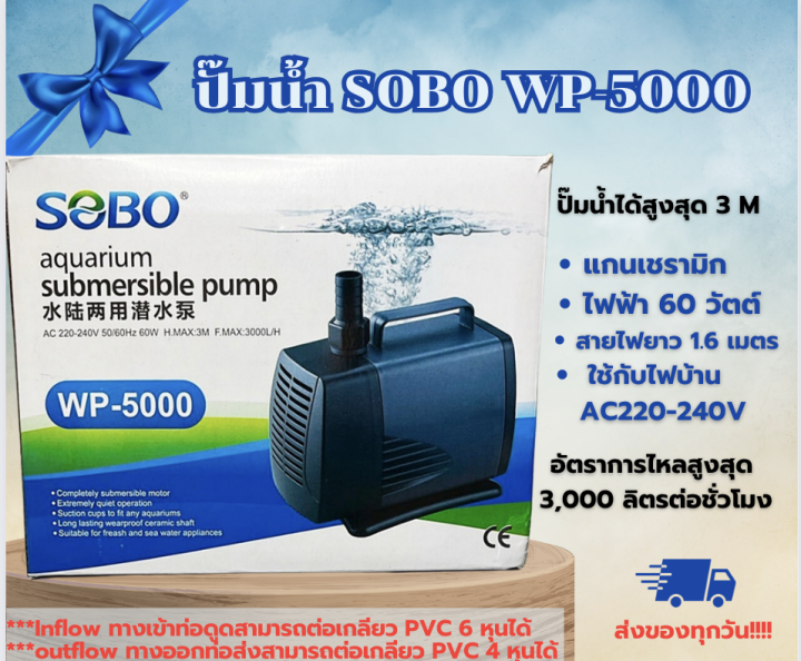 SOBO WP5000 แกนเซรามิก รุ่น 3000 ลิตร 60 วัตต์ ปั๊มน้ำตู้ปลาคุณภาพยอดนิยม (ราคาถูก) WP-5000 ปั๊ม ...