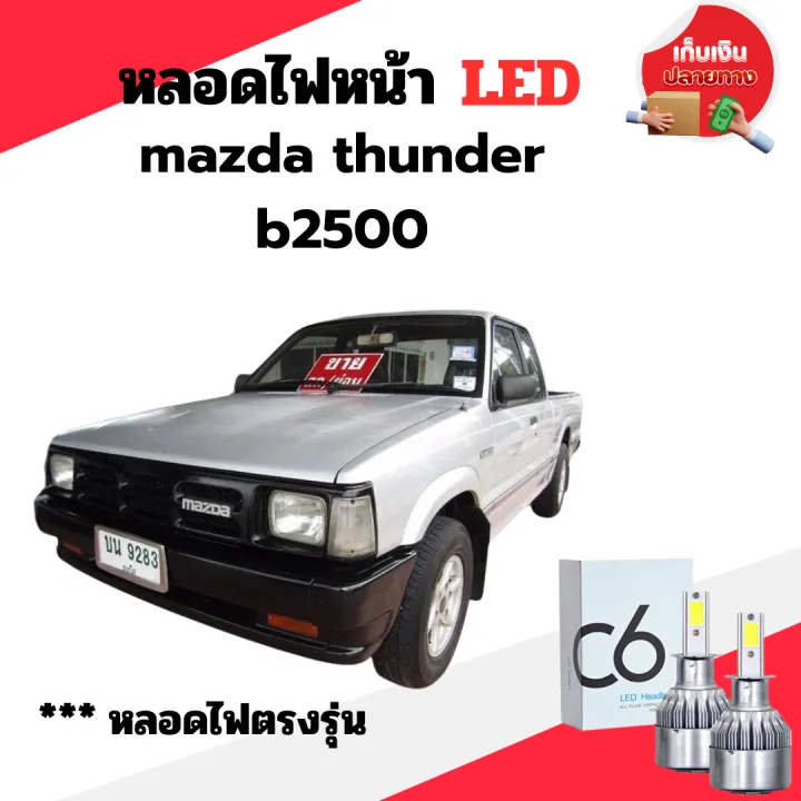 หลอดไฟหน้า LED ขั้วตรงรุ่น mazda thunder b2500 แสงขาว มีพัดลมในตัว ราคา ...