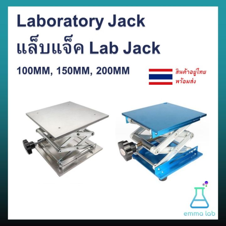 แล็บแจ็ค Lab Jack Laboratory Jack Stainless | Aluminum 100MM, 150MM ...