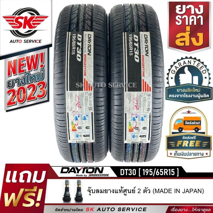 DAYTON by Bridgestone ยางรถยนต์ 195/65R15 (ล้อขอบ 15) รุ่น DT30 2 เส้น (ยางใหม่กริ๊ปปี 2023 ...