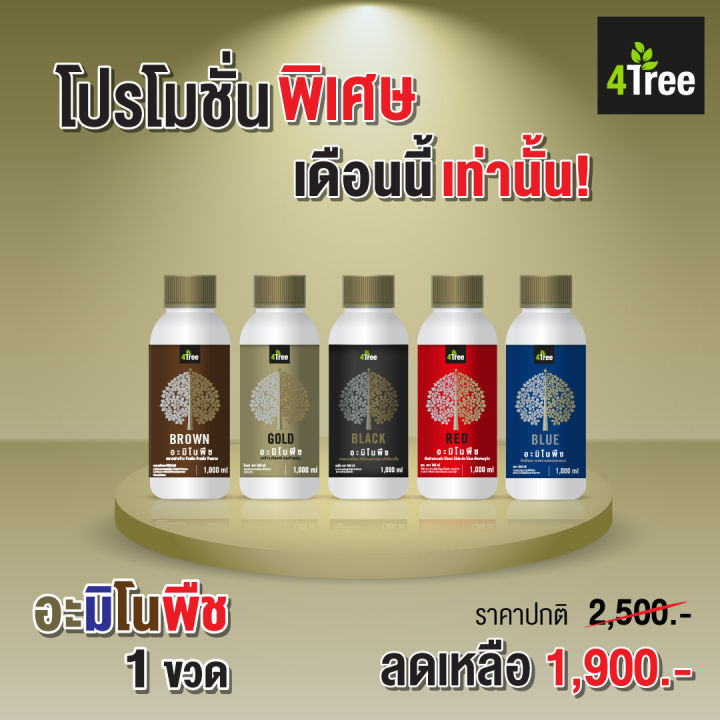 4tree โฟร์ทรีอะมิโนพืช เพื่อการเกษตร ชุดระเบิดหัวมัน อะมิโน แบล็ค เรด ...