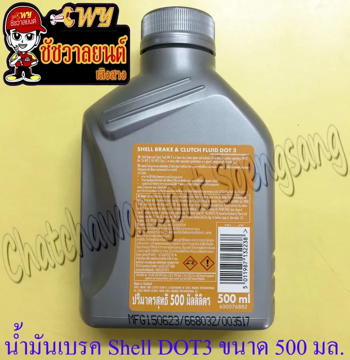 น้ำมันเบรค Shell DOT3 ขนาด 500 มิลลิลิตร (ใช้กับรถยนต์และมอเตอร์ไซค์ ...