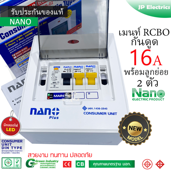 NANO Plus ตู้คอนซูมเมอร์ เมนกันดูด + 2 ช่อง ประกอบด้วยเมน RCBO 16A + 2 ...