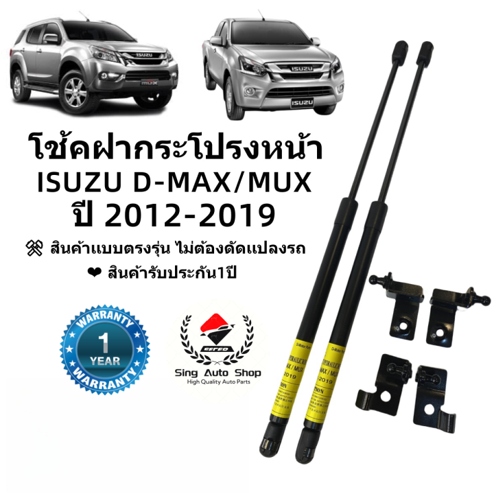 โช๊คฝากระโปรงหน้า ISUZU ALl New D-max / MUX 2012-2019 ของเเต่งออกเเบบ ...