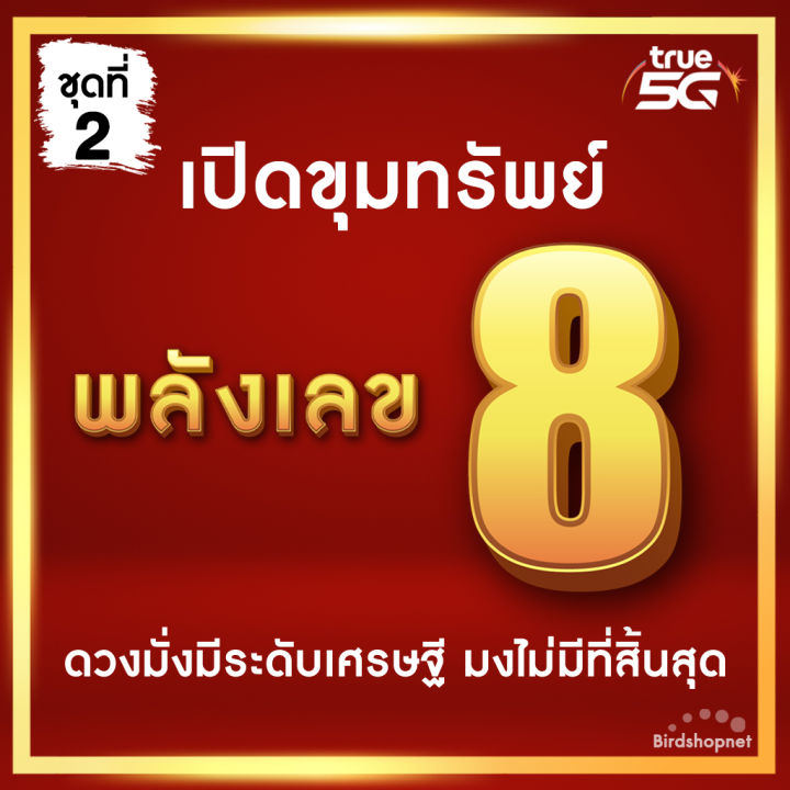 ชุดที่ 2 เบอร์มงคล True พลังเลข 8 หายาก คัดพิเศษ A ผลรวมดี เบอร์