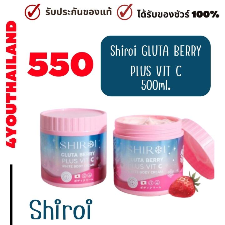 ชิโรอิ ของแท้ Shiroi Gluta Berry Plus Vit C White Body Cream 500g ชิโรอ ...
