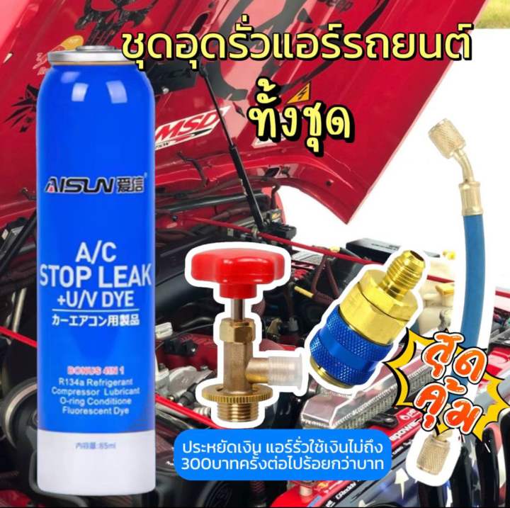 น้ำยาอุดรั่วแอร์รถยนต์ทั้งชุด[060] | Lazada.co.th