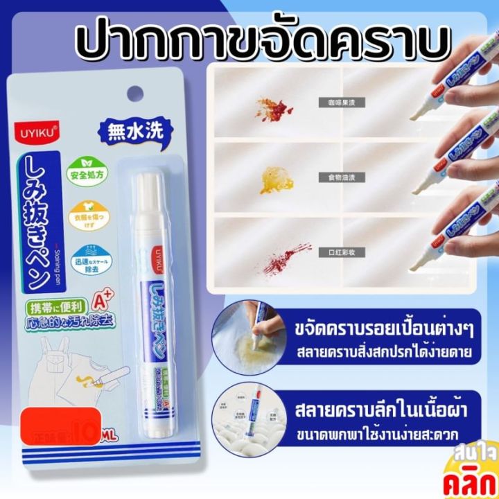 Uyiku Stain Remover Pen ปากกาขจัดคราบ 10 ml | Lazada.co.th