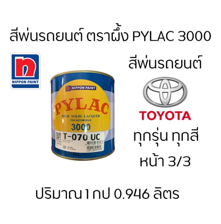 สีตราผึ้ง สีพ่นรถยนต์ แห้งเร็ว PyLac 3000 Toyota โตโยต้า ทั้งหมด หน้า 3 ...