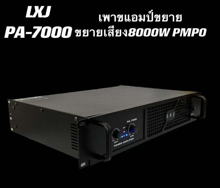 เพาเวอร์แอมป์ กลางแจ้ง 8000W PM/PO เครื่องขยายเสียง รุ่น PA-7000 NEWตัว ...