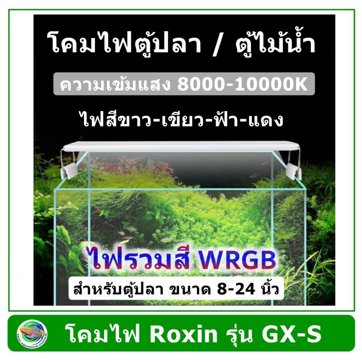 โคมไฟ Roxin รวมสี WRGB รุ่น GX-S โคมไฟตู้ปลา โคมไฟไม้น้ำ LED GX-S200/GX ...