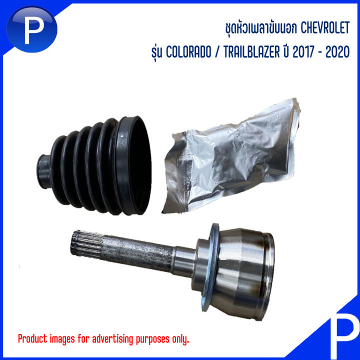 CHEVROLET ชุดหัวเพลาขับนอก รุ่น COLORADO / TRAILBLAZER ปี 2017 - 2020 ...