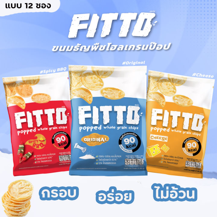 FITTO ฟิตโต้ ขนมธัญพืชโฮลเกรนป๊อบ (แบบ 12 ซอง) | Lazada.co.th