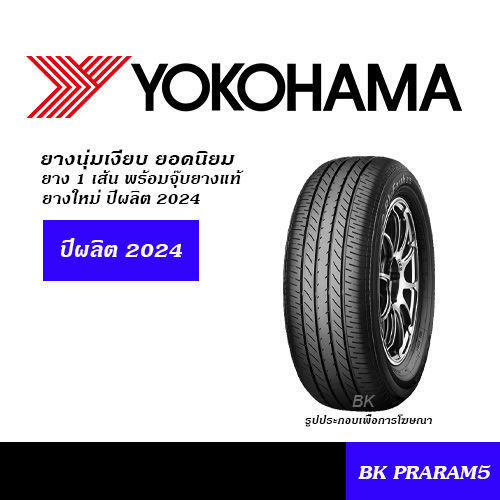 ยาง YOKOHAMA OEM ขนาด 175/65R15,185/60R15,185/55R16,205/55R16,215/60R16 ...